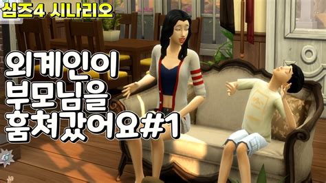 [심즈4]외계인이 부모님을 납치했는데 그틈에 게임비제이 데뷔 ㅣ시나리오 외계인이부모님을 훔쳐갔어요 1 Youtube