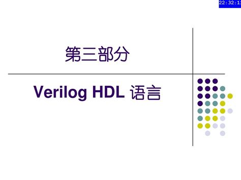 数字系统设计初识verilog Hdlword文档在线阅读与下载无忧文档
