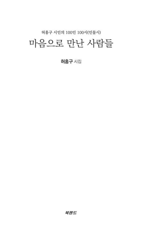 마음으로 만난 사람들 에세이 시 전자책 리디