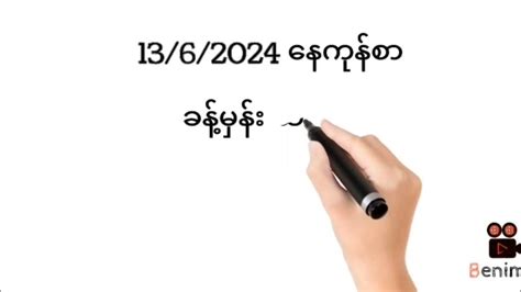 2d 13 6 2024 နေ့ကုန်စာ ဝမ်းချိန် ၊ခန့်မှန်းထိပ်စီး ရွေးကွက် အကြိုက်တူရင် Free Free ဝင်ယူသွားပ
