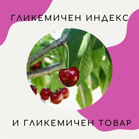 Соня Гликемичен индекс ГИ и гликемичен товар ГТ Къде и каква е разликата 🧐 Нашумя темата