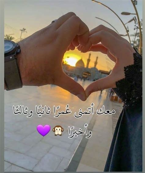 حب الكل لحظه موجود انت فيها😍 Love Quotes For Wedding Romantic Couple