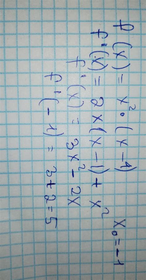 вычислите производную функции F X и ее значения в точке х0 F X X 2 X 1 X0 1 Школьные Знания Com