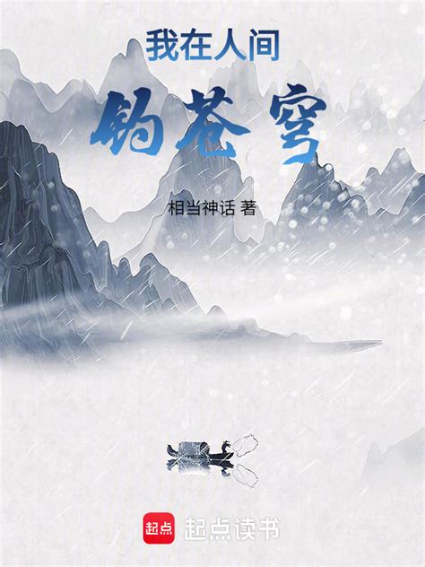 有声听书《我在人间钓苍穹清爽哥ai讲书》 起点中文网