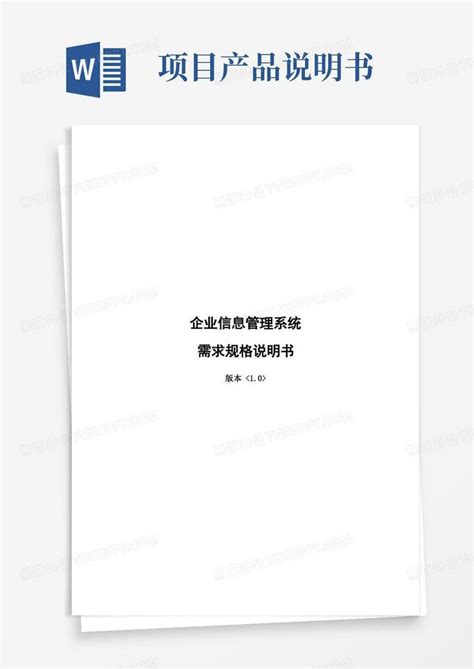 Xx项目 需求规格说明书word模板下载 编号qmyayvmk 熊猫办公