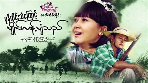 မြန်မာဇာတ်ကား မုန်းတိုင်းသံကြောင့်ဗျိုင်းလန့်ပျံသည် နေထူးနိုင် မိုးမိုးပြည့်ပြည့်မောင် အပိုင