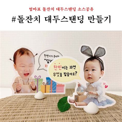 [돌잔치준비] 엄마표 돌잡이 대두스탠딩 답례품 대스탠딩 만들기 소스공유 네이버 블로그