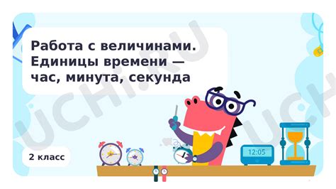 📈 Презентация по теме “Работа с величинами измерение времени единицы