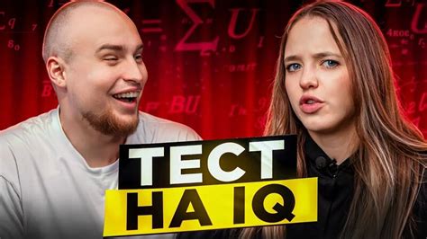 Квинка проверила бадабумчика на Iq тест на Iq Смотреть онлайн в поиске Яндекса по Видео