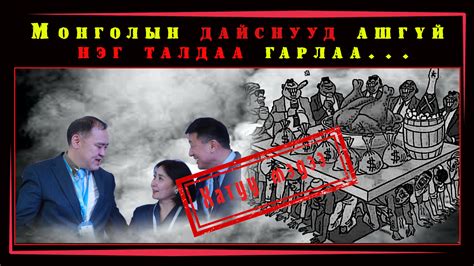 Ардын Нам Охин намтай болж Ардчиллын дайснууд 1 талдаа гарав Ардын Нам Охин намтай болж