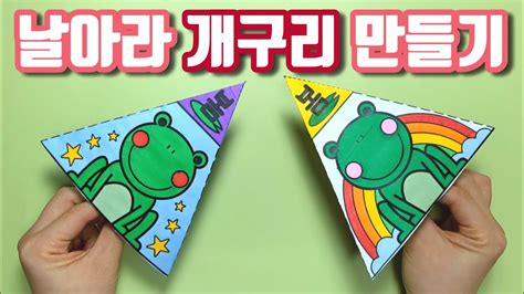 [종이로 만들기] 날아라 개구리 만들기 무료도안 Youtube