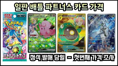 포켓몬카드 일판 배틀 파트너스 카드 가격 정식 발매 당일 첫번째 가격 조사 Youtube