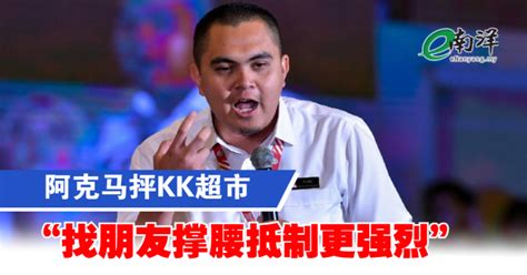 阿克马抨kk超市 “找朋友撑腰抵制更强烈”