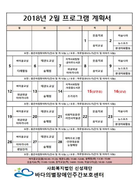 2018 년 2월 프로그램 계획서 월간일정표 바다의별 장애인주간보호센터