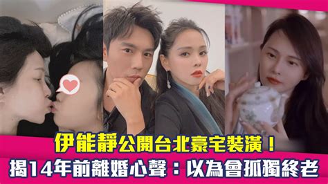 伊能靜公開台北豪宅裝潢！ 揭14年前離婚心聲：以為會孤獨終老 Youtube