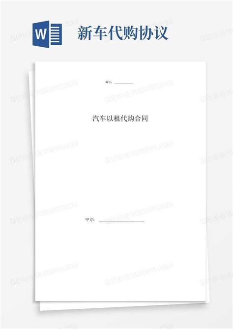 汽车以租代购合同协议书范本word模板下载编号qgnoabyr熊猫办公