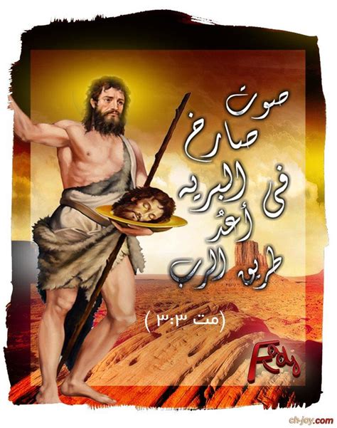 صورة للقديس يوحنا المعمدان منتدى الفرح المسيحى