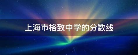 上海市格致中学的分数线 业百科