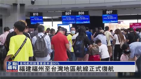 福建福州至台湾地区航线正式复航 凤凰网视频 凤凰网