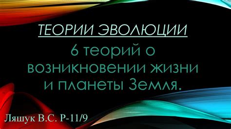 Теории эволюции - презентация онлайн