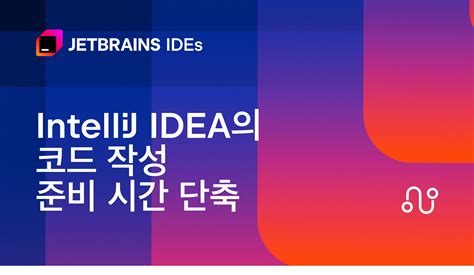 Intellij Idea의 코드 작성 준비 시간 단축 The Intellij Idea Blog