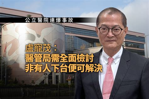 上任兩周年｜盧寵茂：醫管局需全面檢討 非有人下台便可解決