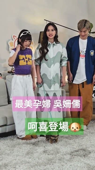 最美孕婦 吳姍儒與呵喜登場 吳姍儒 Sandy 呵喜 Youtube