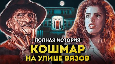 Кошмар на улице Вязов Полная история Фредди Крюгера на экранах Youtube