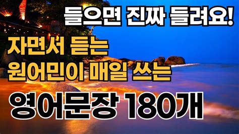 자면서 듣는 영어 원어민이 매일 사용하는 영어회화 문장 영어 흘려듣기 꿀잠영어 Part 15 Youtube