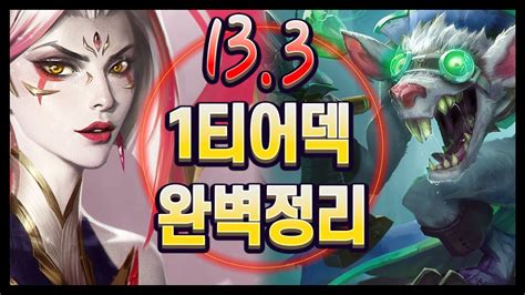 【롤토체스 강의】전세계 챌린저들의 최신 트렌드를 가져왔습니다 133 김루윈의 1티어 덱 정리 롤토체스 시즌13 Youtube