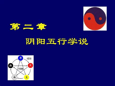 2阴阳五行学说word文档在线阅读与下载无忧文档