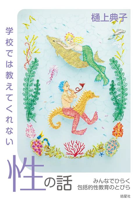 学校では教えてくれない性の話 みんなでひらく包括的性教育のとびら 樋上 典子 本 通販 Amazon