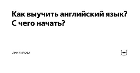 Как выучить английский язык С чего начать Лин Лилова Дзен