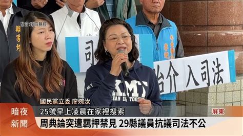 周典論涉連署行賄遭羈押禁見 29縣議員聲援【客家新聞20231226】 Youtube