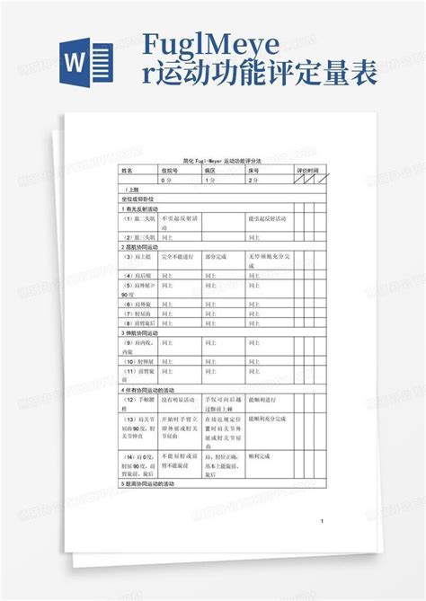 Fuglmeyer运动功能评定量表word模板下载编号qwjardgn熊猫办公