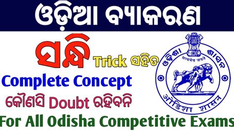 sandhi odia grammar class 1 ସନ୍ଧି odia byakarana odia grammar class