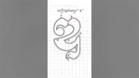 របៀបឆ្លាក់អក្សរ “ឌ ” How To Write Khmer Alphabet “ ឌ ” Youtube