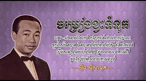 ចម្រៀងខ្វះទំនុក ស៊ីន ស៊ីសាមុត Chomreang Khvas Tomnuk Sinn Sisamouth Youtube