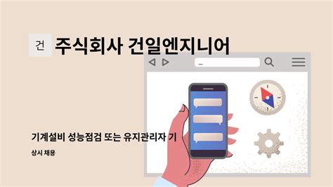 주식회사 건일엔지니어링 기계설비 성능점검 또는 유지관리자 기술자 구인 더팀스