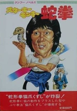 スネーキーモンキー蛇拳1977 カンフースター総合情報サイト KUNGFU TUBE