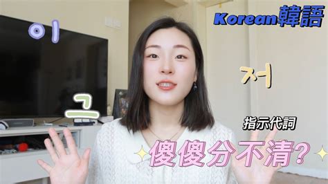 指示代詞이 그 저傻傻分不清？｜이 그 저 區別｜教你區分이 그 저 的使用方法｜韓文自學｜韓文教學｜韓文初級語法 Youtube