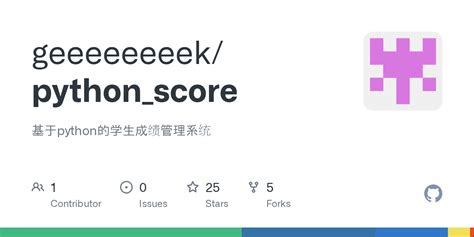 Github Geeeeeeeekpythonscore 基于python的学生成绩管理系统