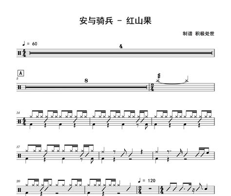 安与骑兵 红山果架子鼓 爵士鼓 鼓谱 积极处世制谱 乐手网