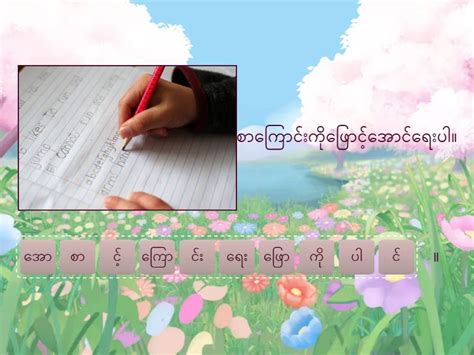 Grade 2 မြန်မာစာ အိုင် အိုင့် အိုင်း စာကြောင်းကိုဖြောင့်အောင်ရေးပါ စာက