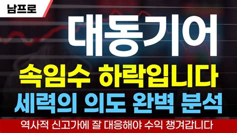 대동기어 주가전망 속임수 하락입니다 세력의 의도 완벽 분석 대동기어주식전망 대동기어주가전망 대동기어주가 Youtube