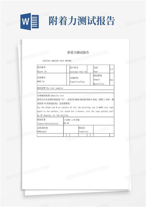 附着力测试报告Word模板下载 编号qmkppnrw 熊猫办公