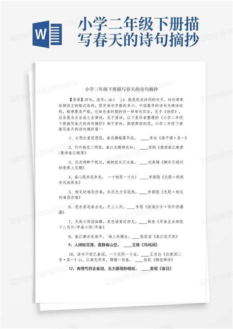 小学二年级下册描写春天的诗句摘抄word模板下载编号lamayxjg熊猫办公