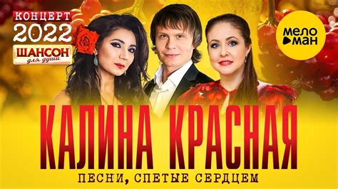Калина Красная ♥ ПЕСНИ СПЕТЫЕ СЕРДЦЕМ ♥ КЗ Измайлово 19 11 2022 Youtube