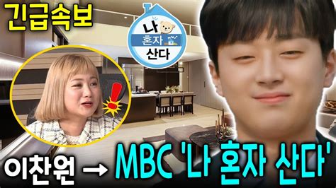 4월 5일 이찬원 Mbc 나 혼자 산다 촬영 이찬원의 고급 아파트에 처음 들어가 충격을 받은 박나래 벌어들인 돈은 얼마” 이찬원의 충격적인 대답 언제 방송