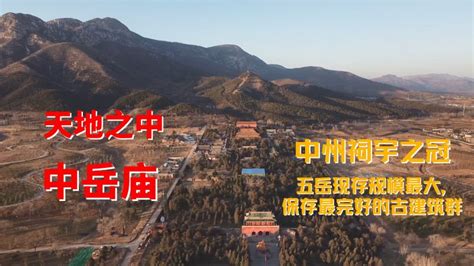 天地之中中岳庙中国五岳规模最大保存最完好的古建筑群 旅游 景点讲说 好看视频